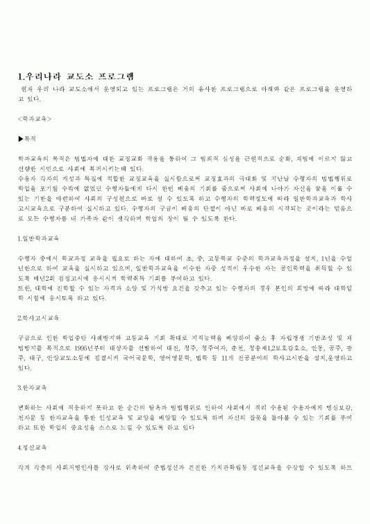 우리나라 교도소 프로그램과 민영 교도소 설치
