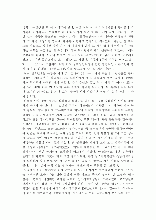동학 농민 혁명 유적지를 다녀와서