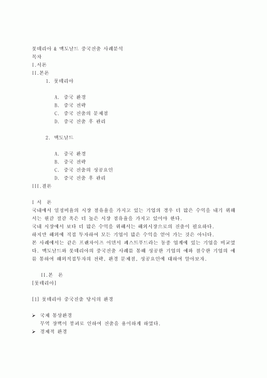 맥도날드 롯데리아 중국 해외직접투자 사례