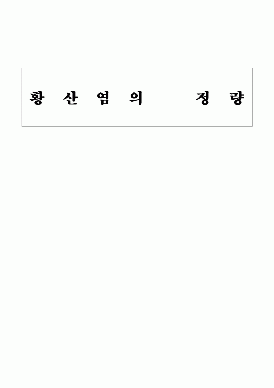 황 산 염 의   정 량