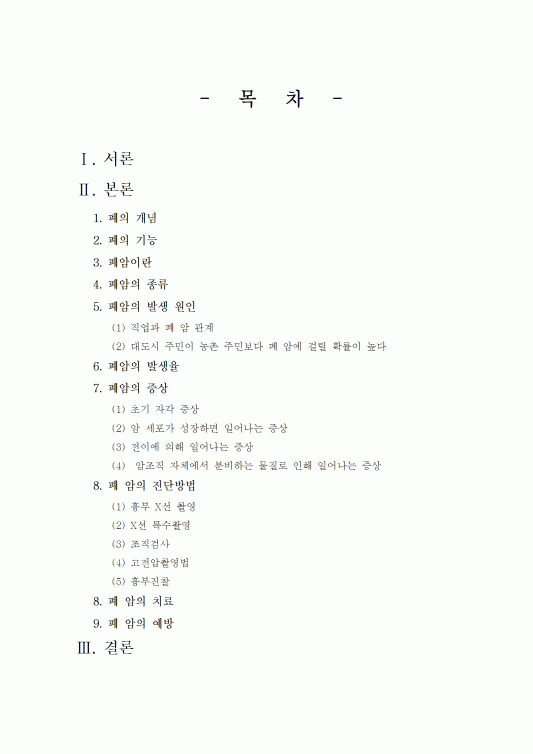 현대인의 질병 조사 폐암