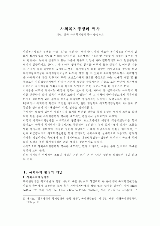 [사회과학] 사회복지행정의 역사  [분석/조사]