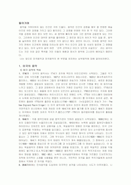 미국 음악과 남부음악