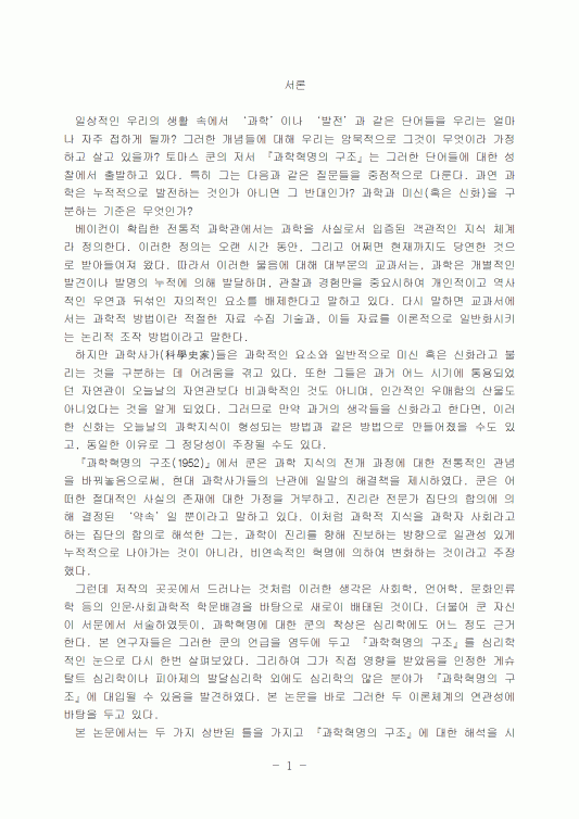 『과학혁명의 구조』에 대한 심리학적 재해석