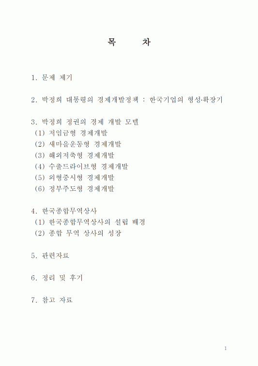 박정희 정권과 경제 발전