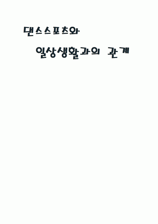 댄스스포츠와 일상생활과의 관계