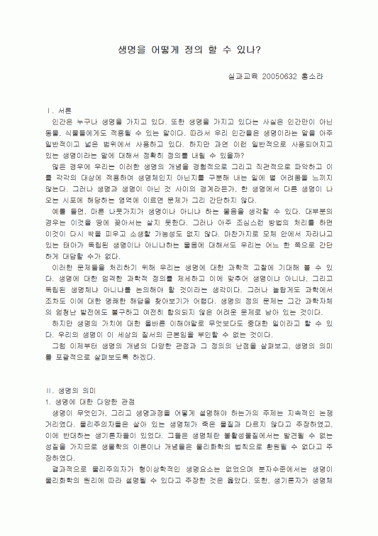 생명을 어떻게 정의 할 수 있나