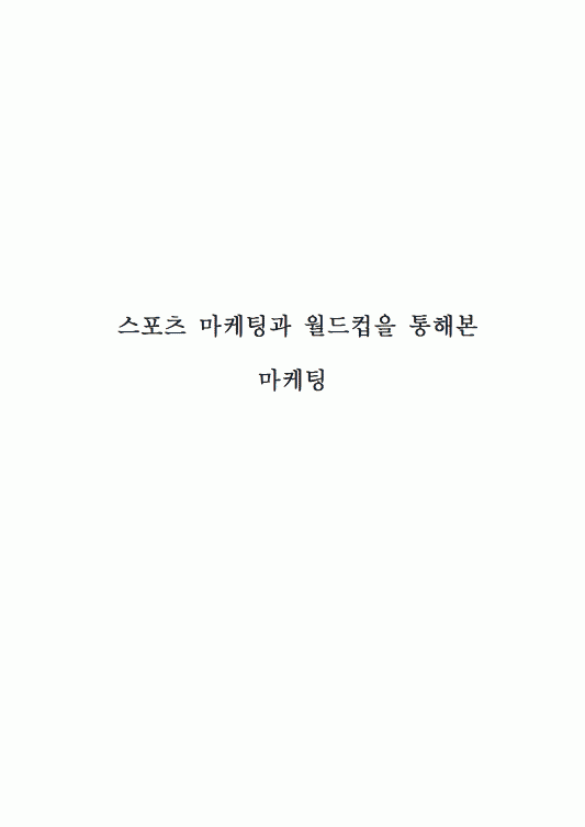 월드컵을 통해본 스포츠 마케팅