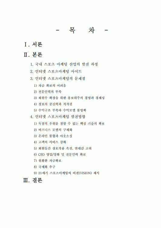 인터넷과 스포츠 마케팅