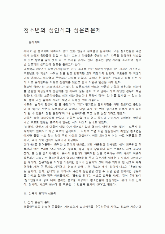 청소년의 성인식과 성윤리문제