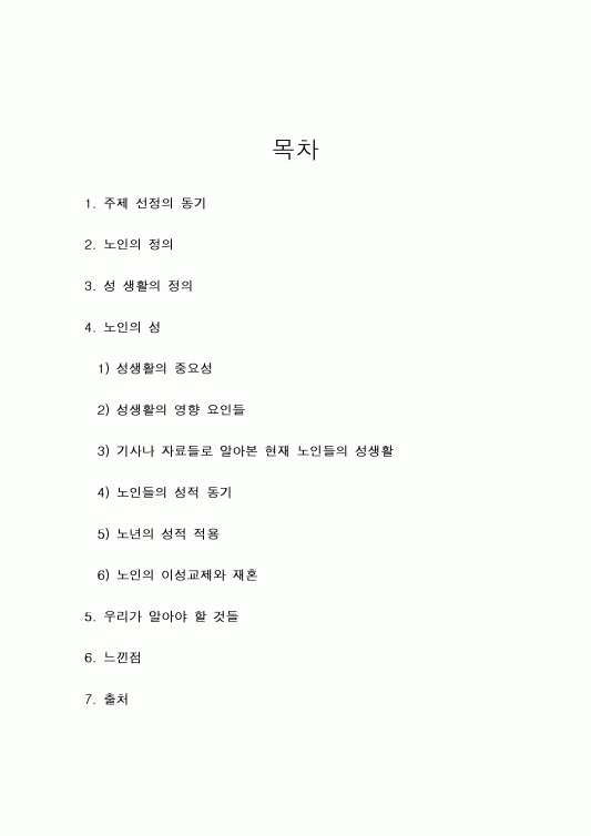 노인의 성이란 무엇인가?