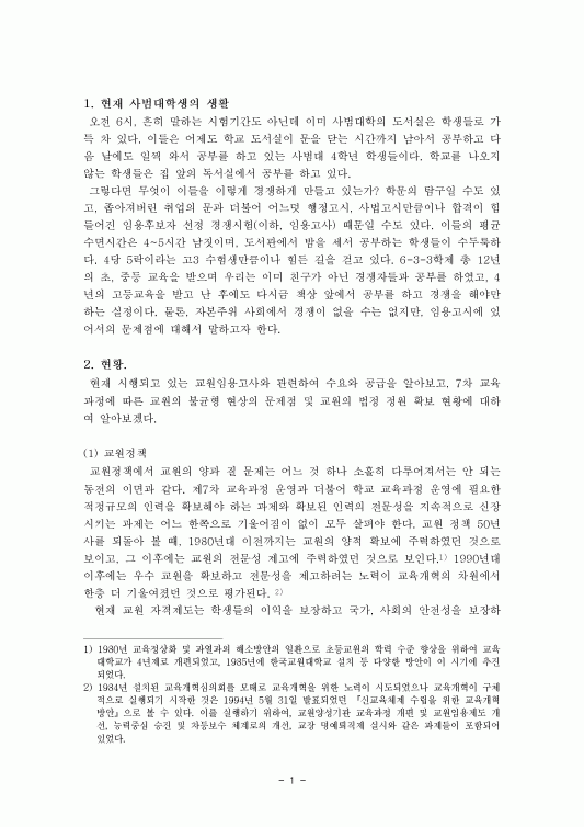 현재 시행되고 있는 교원임용고사의 문제점