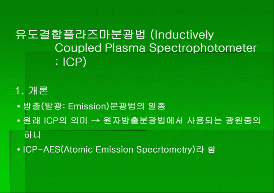 ICP 유도결합플라즈마분광법