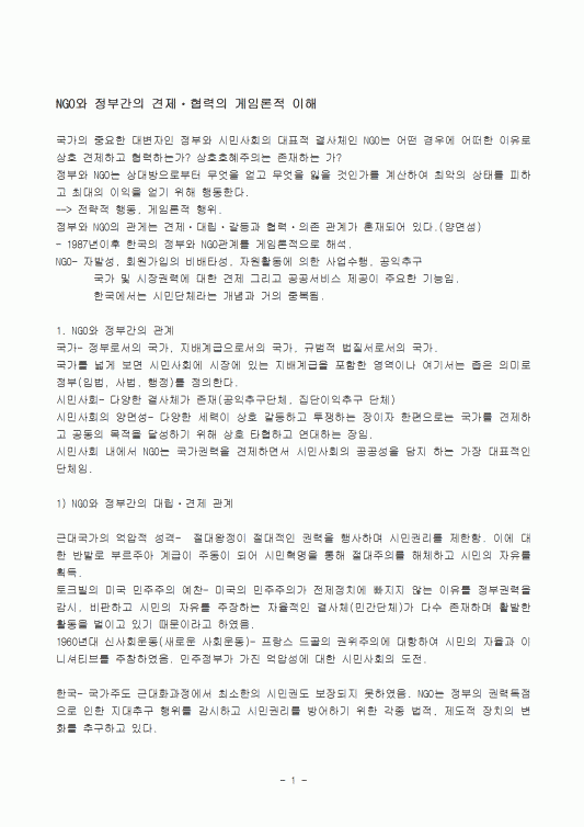 NGO와 정부간의 견제ㆍ협력의 게임론적 이해