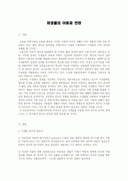 미생물의 이용과 전망