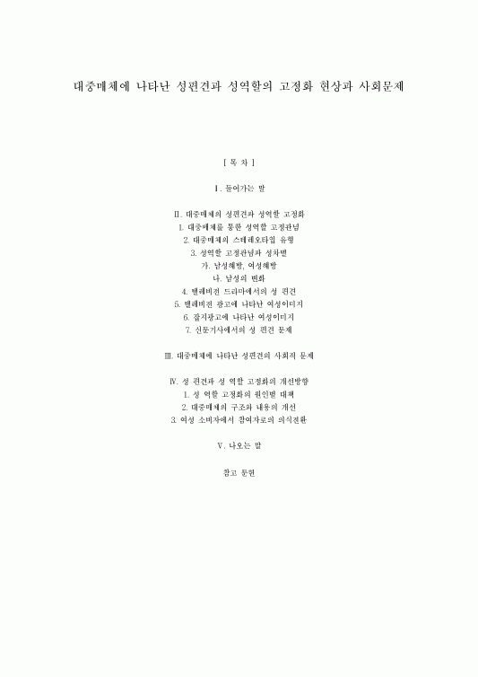 대중매체에 나타난 성편견과 성역할의 고정화 현상과 사회문제