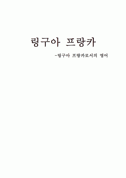 링구아 프랑카-링구아 프랑카로서의 영어
