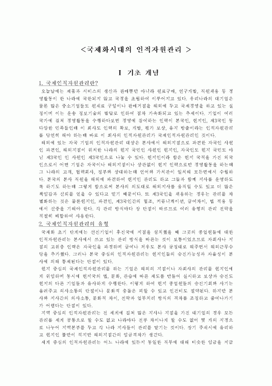 국제화시대의 인적자원관리
