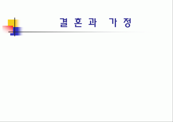 [분석/조사] 결혼과 가정