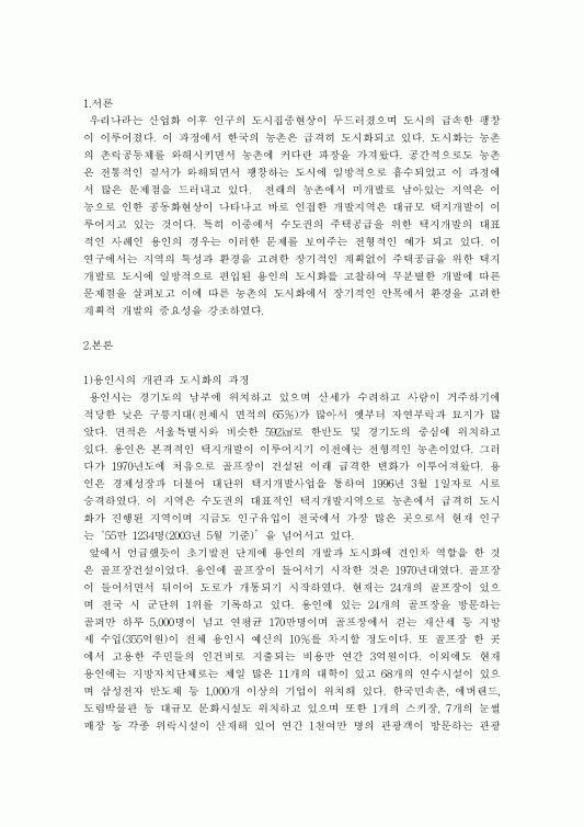 촌락지역의 도시화에 따른 문제점과 대안 (용인시를 바탕으로)