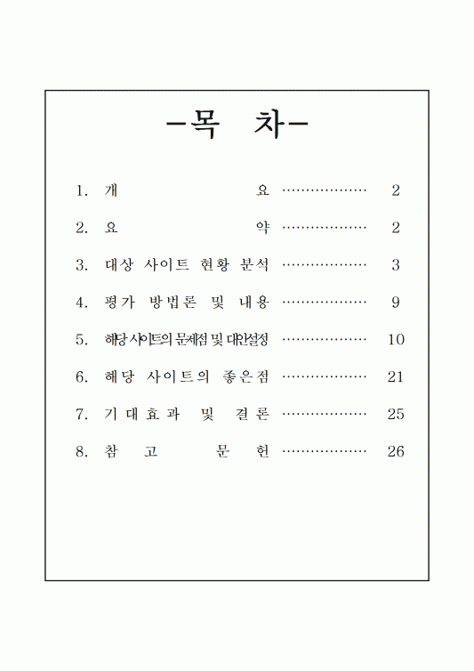 웹사이트 분석 및 평가 및 대안제시 프로젝트(HCI측면에서 인터페이스 분석)