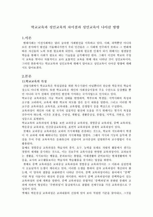 [사회과학] 학교교육과 성인교육의 차이점과 성인교육이 나아갈 방향　