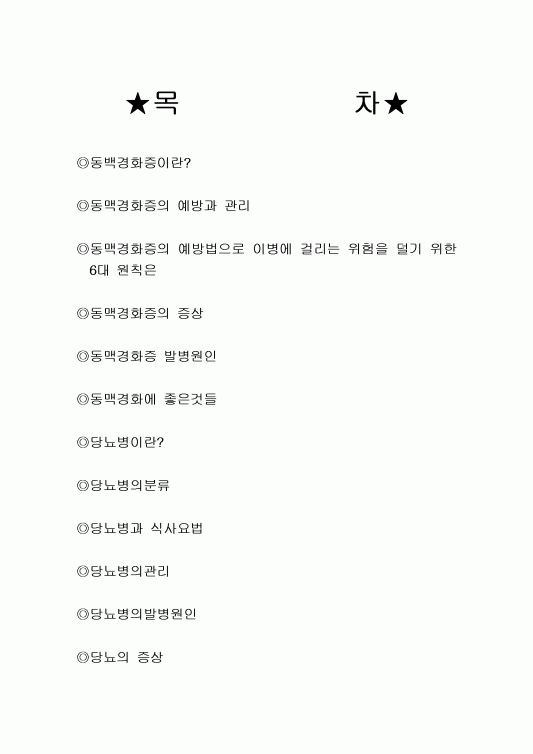 동맥경화증과당뇨병의발병원인및예방법