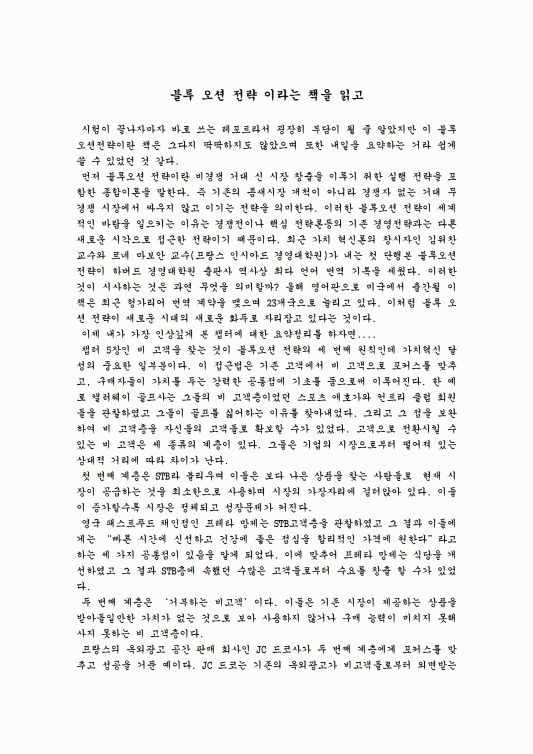 블루 오션 전략 이라는 책을 읽고
