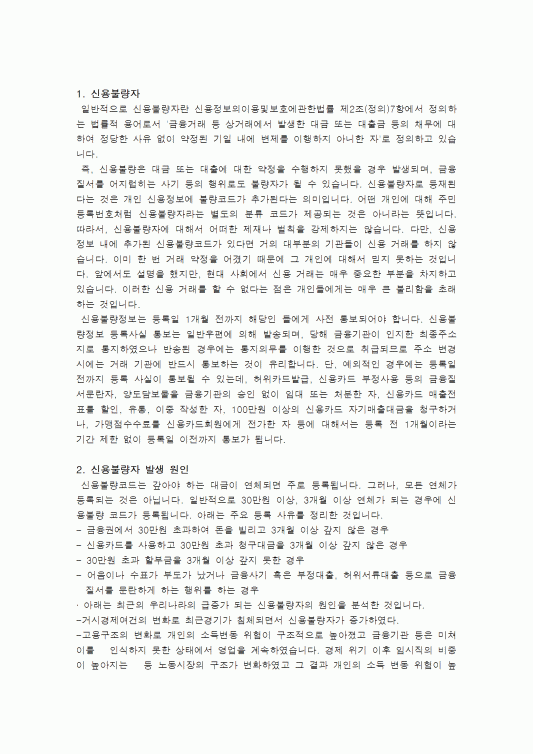 신용불량 레포트 자료