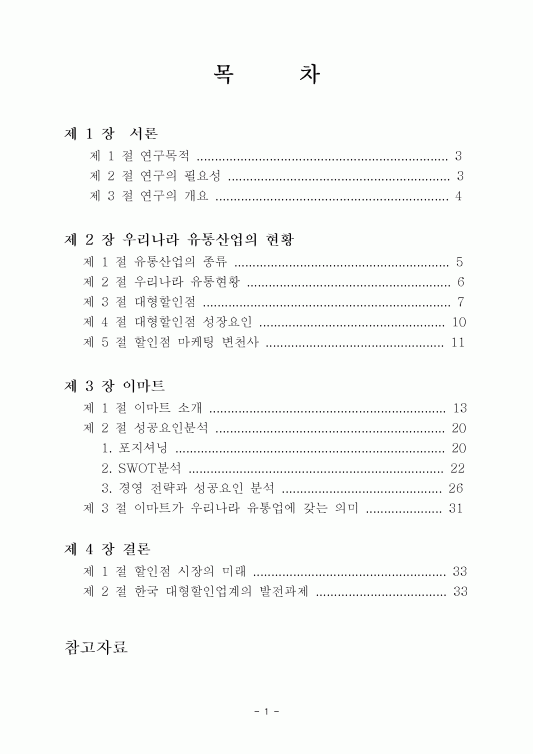 신세계이마트 전략분석을통한 할인업계 발전방향 연구