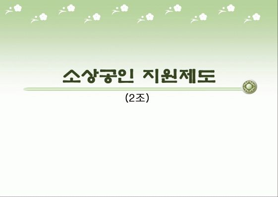 소상공인 지원제도
