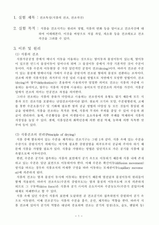 건조특성(식품의 건조, 건조곡선)