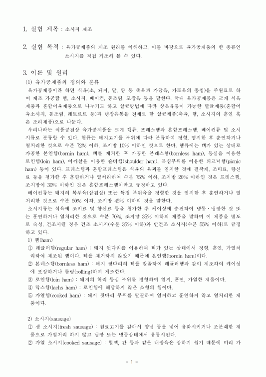 소시지 제조 레포트 자료