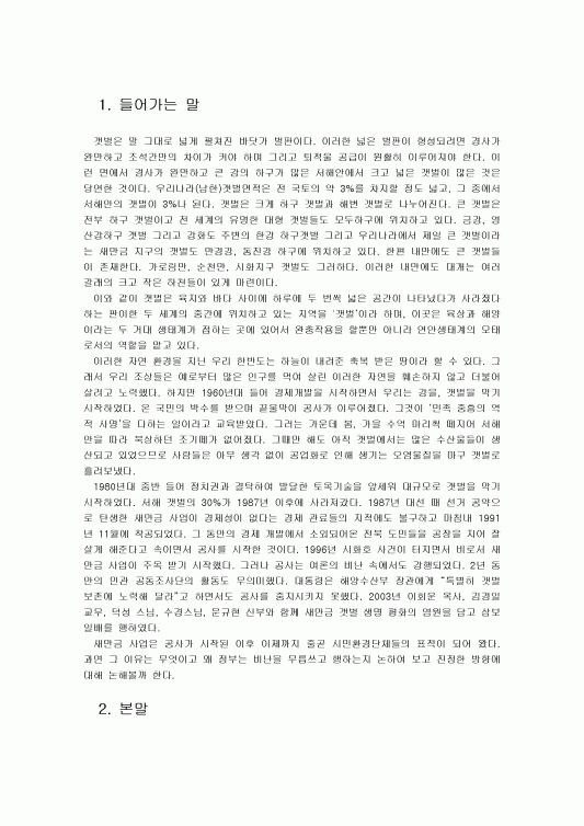 새만금 사업 이대로 괜찮나?