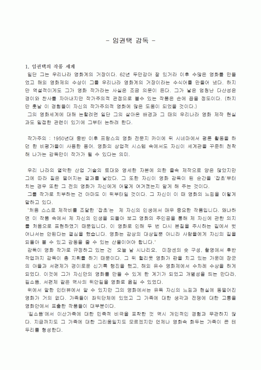 임권택 감독 영화작가 연구