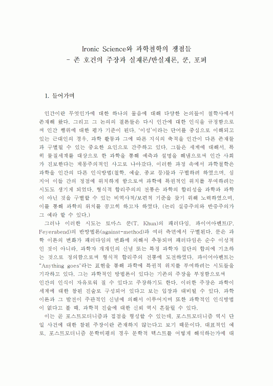 Ironic Science와 과학철학의 쟁점들