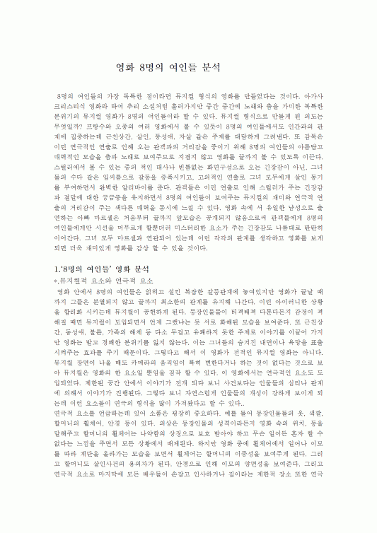 8명의 여인들 영화분석