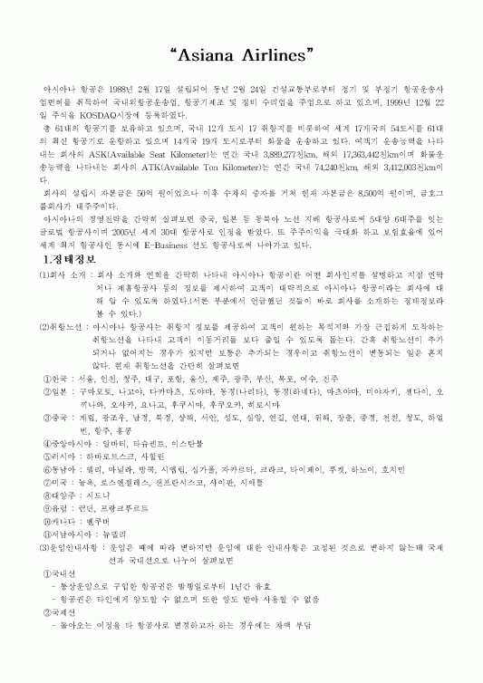 아시아나 항공 홈페이지의 동태, 정태 정보 분석