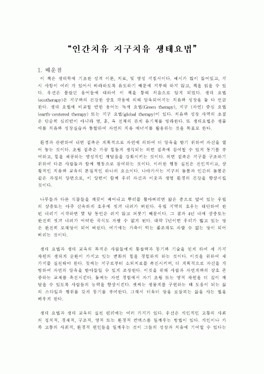 인간치유 지구치유 생태요법