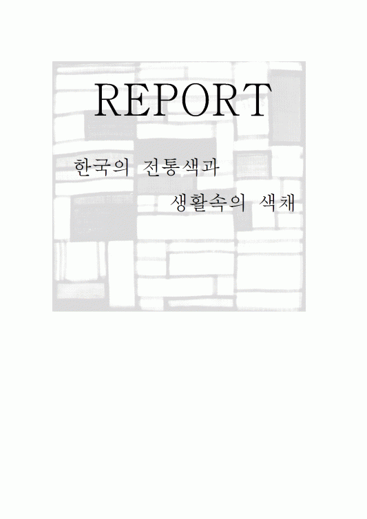 한국의 전통색과 활용방안