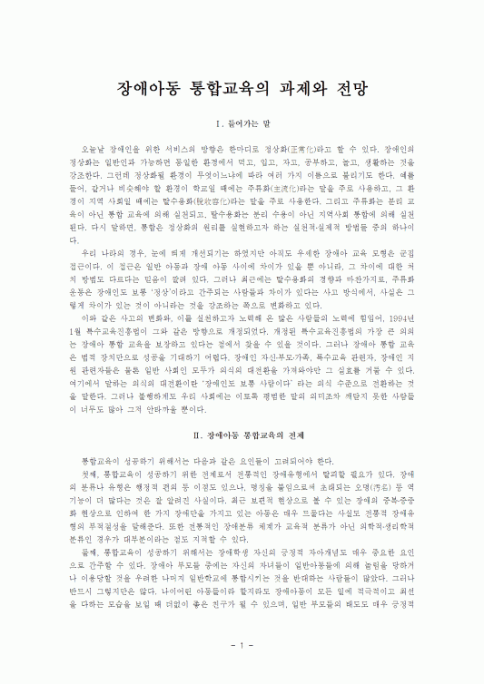 장애아동 통합교육의 과제와 전망