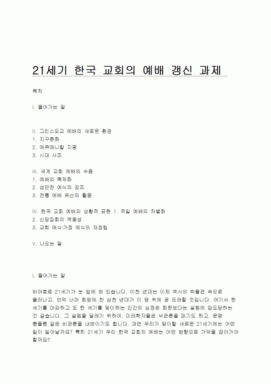 21세기 한국 교회의 예배 갱신 과제