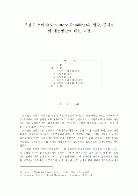 무점포 소매점(Non-store Retailing)의 현황, 문제점 및 개선방안에 대한 고찰