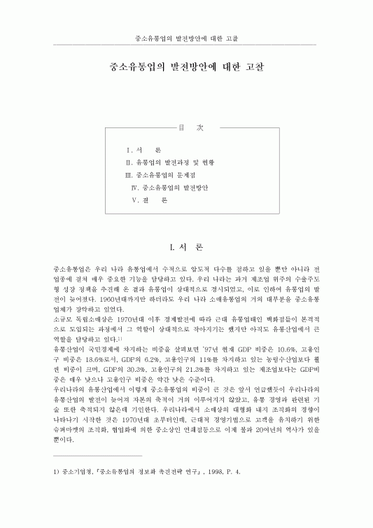 중소유통업의 발전방안에 대한 고찰