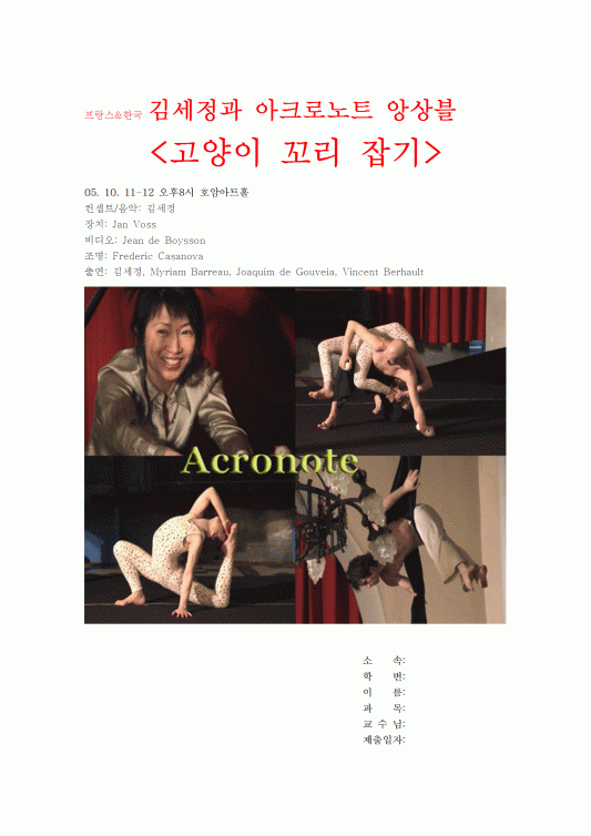 김세정과 아크로노트 앙상블