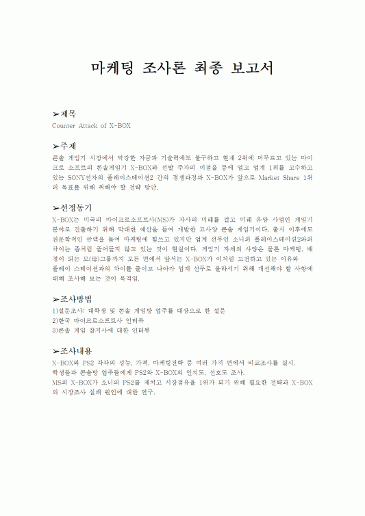 설문을 통한 X - Box의 마케팅 조사