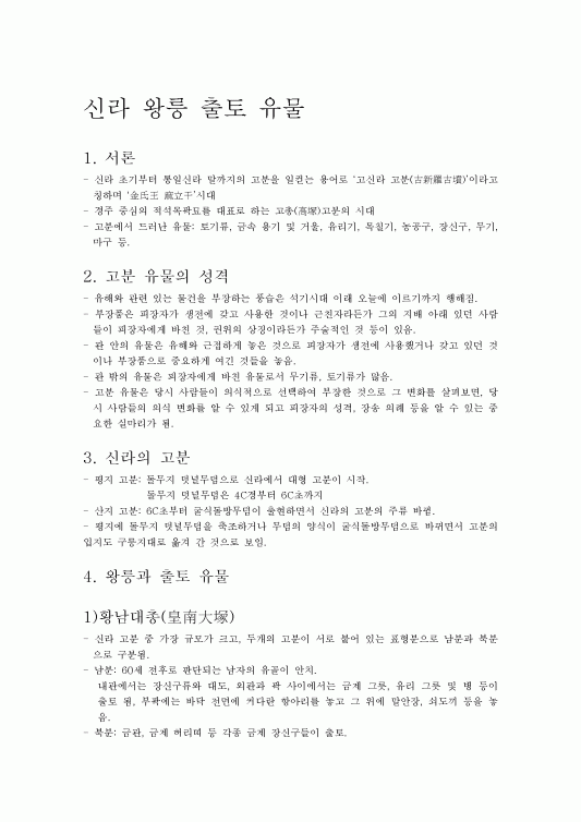 신라 왕릉의 출토유물에 대하여