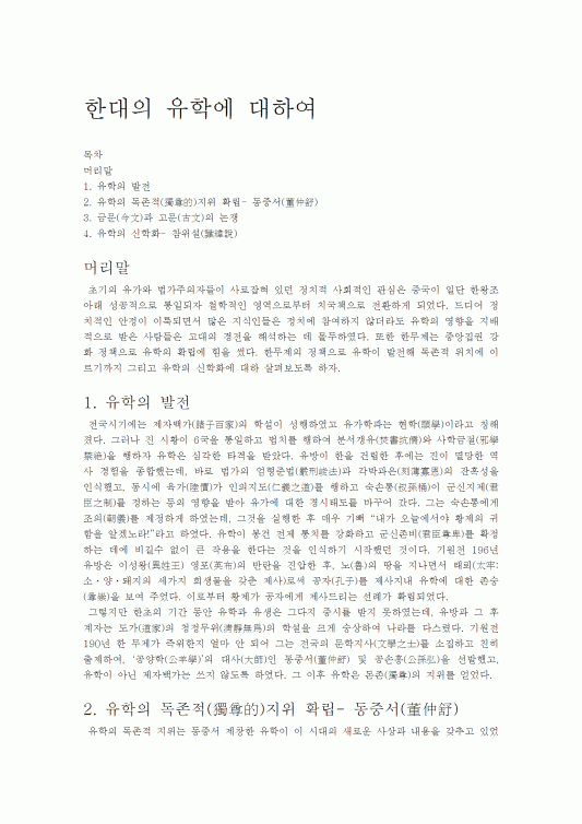 한대의 유학에 대하여