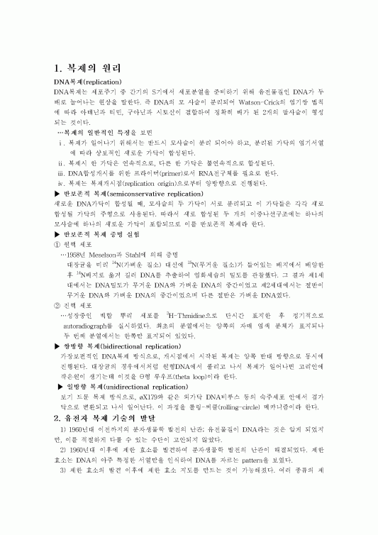 DNA 복제에 관해서