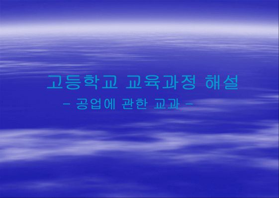 7차 교육과정-공업에 관한 교과